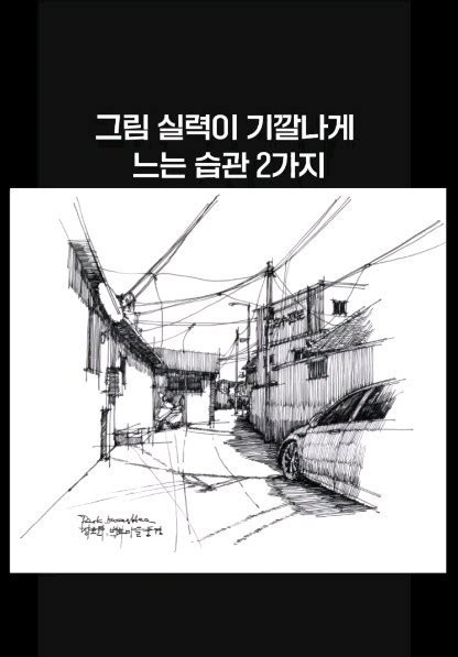 박광희 ㆍ ㆍ 건축적 감성과 공간의 접근으로 펜드로잉하기 ㆍ 📽 온라인 동영상 강좌kr 📌프로필 하단 링크 클릭⬆️하시면