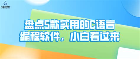六星云课堂：盘点5款实用的c语言编程软件，小白看过来！ 知乎