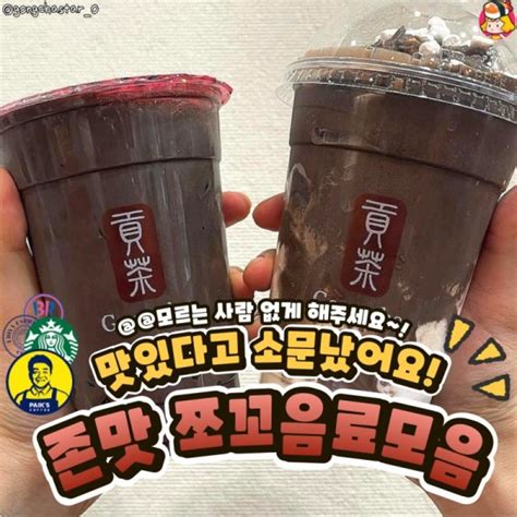 디너의여왕 맛있다고 소문난 존맛 쪼꼬음료모음