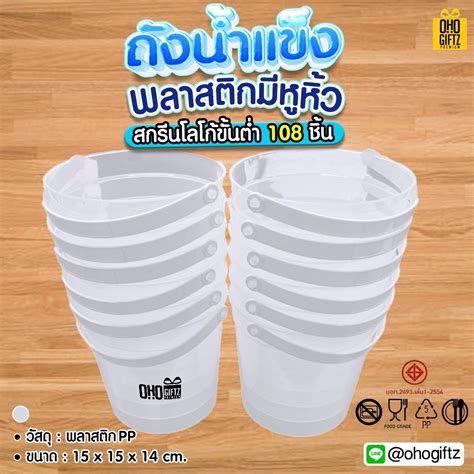 ถังน้ำแข็งพลาสติกมีหูหิ้ว สกรีนชื่อ สกรีนโลโก้ ทำเป็นของพรีเมี่ยมได้