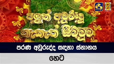 පරණ අවුරුද්ද සඳහා ස්නානය හෙට Youtube