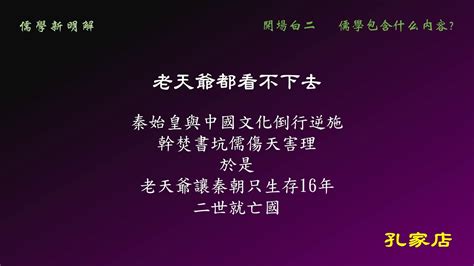 9，焚書坑儒是人類歷史上一次相當可怕的文化滅絕事件。它的意義一直被現代史學家們輕描淡寫。秦始皇的一把火，把儒家的書煉成了經。 Youtube
