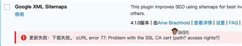 解决：更新失败：下载失败。 Curl Error 77 Problem With The Ssl Ca Cert Path Access