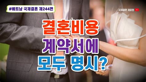 제244편 베트남국제결혼 시청자 댓글 결혼비용은 계약서에 모든 항목이 적혀져 있어야 합니다 계약된 내용 이외의 비용을 청구해서도 안됩니다 Youtube