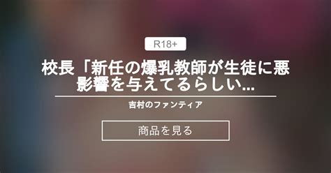 【女教師】 校長「新任の爆乳教師が生徒に悪影響を与えてるらしい…」逆 プ話を聞いて色仕掛け堕ちするm男校長の私 吉村のファンティア 吉村
