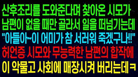 사연열차산후조리 도와준다며 찾아온 시모가 남편이 없을때만 일을 떠넘기는데이 어미가 참 서러워 죽겠구나허언증 시모와
