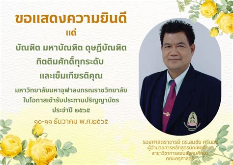 ขอแสดงความยินดี แด่ บัณฑิต มหาบัณฑิต ดุษฎีบัณฑิต กิตติมศักดิ์ทุกระดับ และเข็มเกียรติคุณ