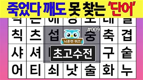죽었다 깨도 못 찾는 바로 이 단어 009 난이도up 숨은단어찾기 치매예방퀴즈 치매테스트 치매예방활동 단어낱말퀴즈 Youtube