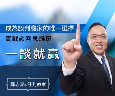 一談就贏 鄭志豪的談判教室 2019首梯公開班搶先報名！【一談就贏：實戰談判思維】12班報名預告