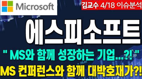 주식 주가전망 에스피소프트 🔥마이크로소프트와 함께 성장하는 기업🔥 이번 컨퍼런스와 함께 대박 호재가 떴다 급등