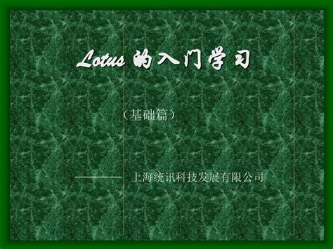 Lotus 的入门学习word文档在线阅读与下载无忧文档