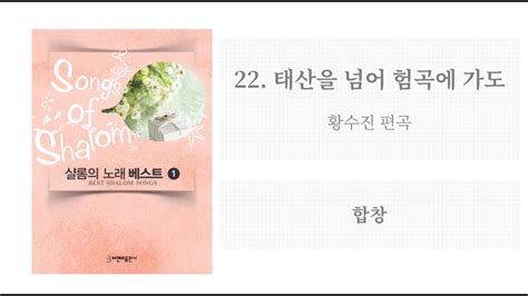 [샬롬의 노래 베스트 1] 22 태산을 넘어 험곡에 가도 황수진 편곡 합창 Youtube