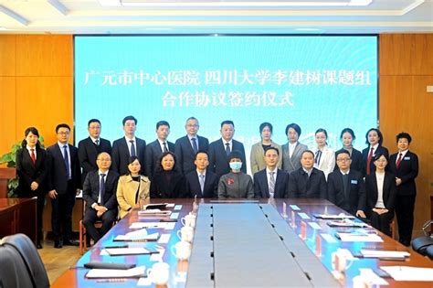 四川大学李建树课题组与广元市中心医院签订合作协议 四川在线