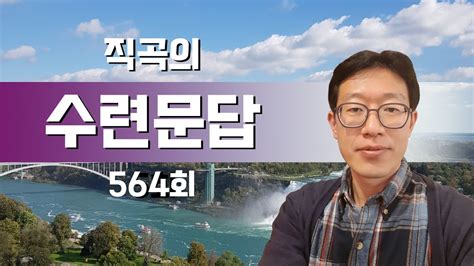 직곡의 수련문답 깨어있음 바디스캔 단전호흡 석옥청공 선사의 산거 및 포대화상의 끝없이 일어나는 이 마음이 부처다 풀이 564회228 Youtube