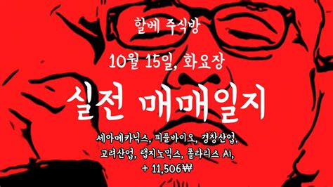 1015 화요장 실전 매매일지세아메카닉스 피플바이오 경창산업 고려산업 기타등등 Youtube