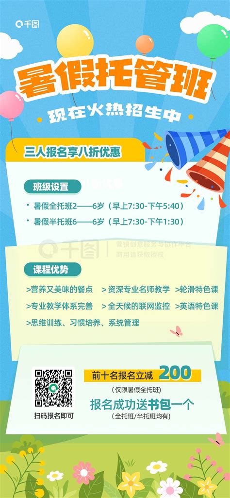 暑假促销海报 暑假托班招生宣传海报 免费下载 促销海报配图（1242像素） 千图网