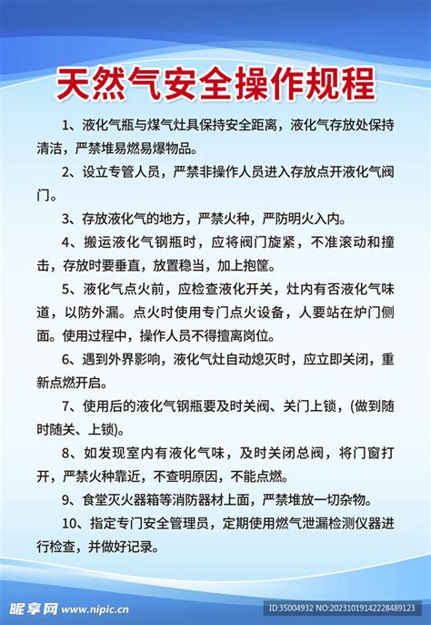 天然气安全操作规程设计图海报设计广告设计设计图库昵图网