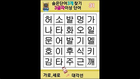 열려라 참깨~~ 빙고 숨은단어찾기 두뇌운동 숨은글자찾기 단어퀴즈 퀴즈 뇌건강 치매예방 치매테스트 기억력집중력강화 Youtube