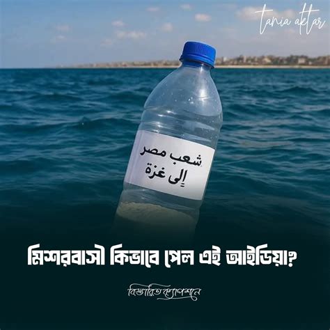 Alo মিশরের জনতা বোতলে করে সাগরের ঢেউয়ে খাদ্য ভাসিয়ে দিচ্ছে যেন আল্লাহর ইচ্ছায় সাগরের ঢেউ