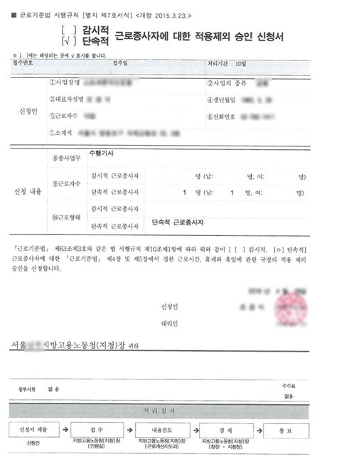 단속적 근로자 적용제외 승인받기신청서 작성 네이버 블로그