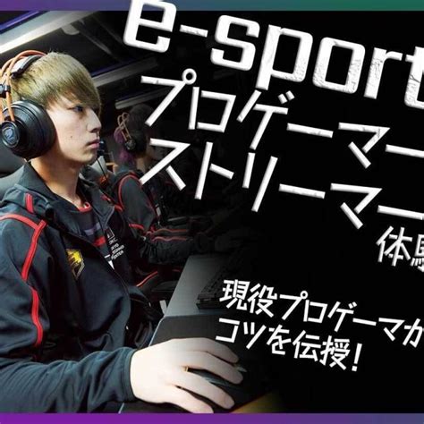 E Sportsプロゲーマー・ストリーマー体験／札幌デザイン＆テクノロジー専門学校のオープンキャンパス情報と予約申込【スタディサプリ 進路】
