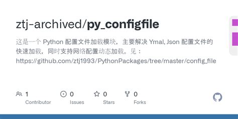 Github Ztj Archivedpyconfigfile 这是一个 Python 配置文件加载模块，主要解决 Ymal Json 配置文件的快速加载，同时支持网络配置动态加载