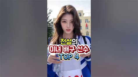 전설의 미녀 배구선수 Top4 Youtube