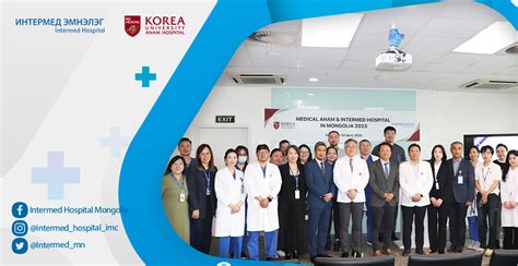 Intermed 🇰🇷Кореа Их Сургуулийн Korea University Анам эмнэлгийн эмч мэргэжилтнүүдээс бүрдсэн