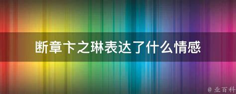 断章卞之琳表达了什么情感 业百科