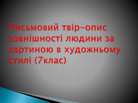 Презентація Письмовий твір опис зовнішності людини за картиною в художньому стилі 7клас