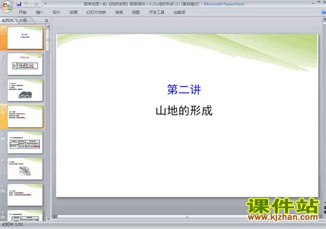 高中地理ppt课件下载 必修1 山地的形成 课件站
