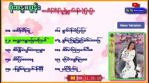 စိုးစန္ဒာထွန်း တသိမ့်သိမ့်သူရဲ့မျက်ဝန်းလဲ့ပြာပြာ Full Album Youtube