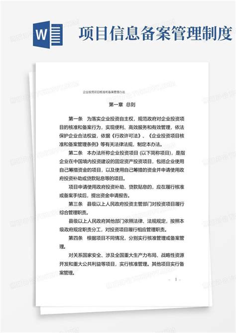 发改委企业投资项目核准和备案管理办法Word模板下载 编号qdnozrzk 熊猫办公