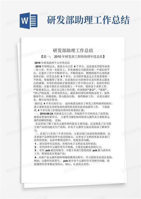 研发部助理工作总结Word模板下载 编号lwewjxwe 熊猫办公