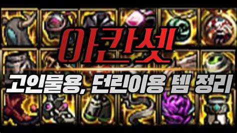 던파 105렙 에픽 아칸셋 고인물용 던린이용 아이템 정리 Youtube