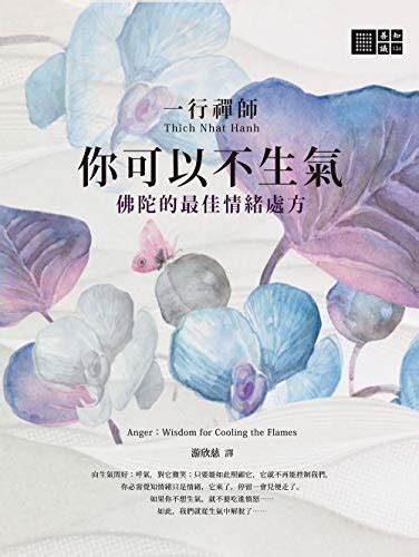一行禪師 你可以不生氣：佛陀的最佳情緒處方 By Thich Nhat Hanh Goodreads
