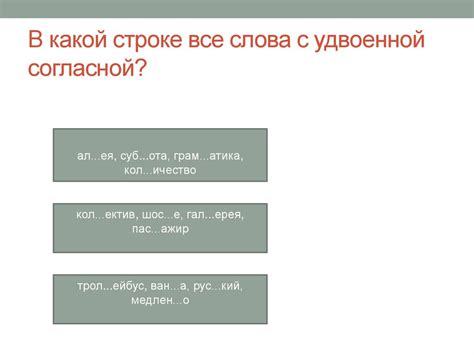 Удвоенные согласные презентация онлайн