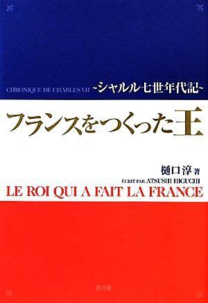 Yahooオークション フランスをつくった王 シャルル7世年代記樋口淳