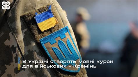 В Україні створять мовні курси для військових Кремінь Мовний курс Єдині Підтримка