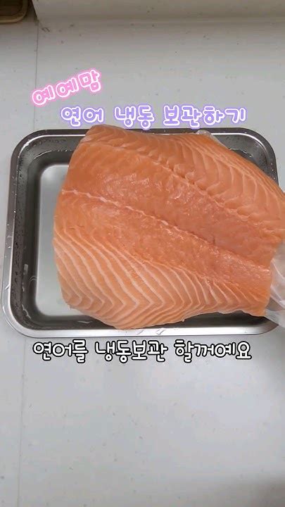 예예맘 연어냉동보관♡ 예예맘집밥현실밥상엄마표밥상건강한식사간단한식사오늘의집밥밥하는엄마음식만들기반찬만들기요리영상암환자연어연어냉동보관연어냉동
