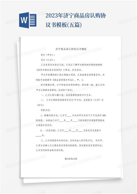 2023年济宁商品房认购协议书 五篇 Word模板下载 编号lgbrooar 熊猫办公