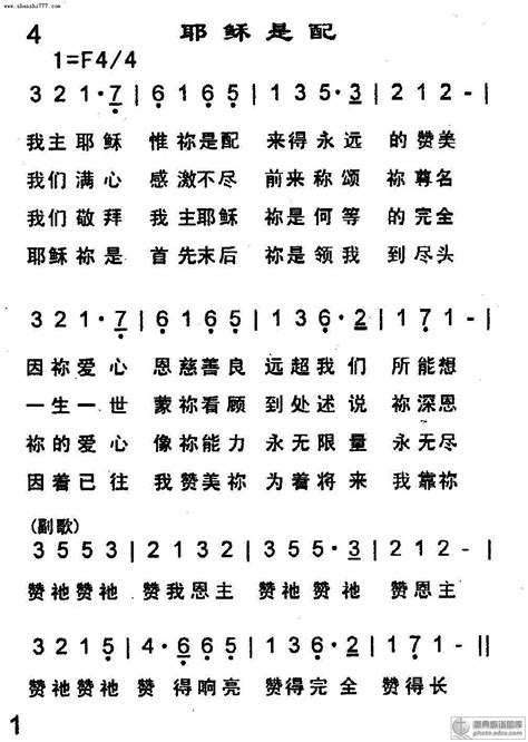 耶稣是配 基督教歌谱赞美诗歌谱 恩泉佳音 基督教歌谱网基督教简谱网歌谱网 诗歌下载五线谱 钢琴谱 圣歌韩国英文网站迦南诗赞美诗乐队总谱