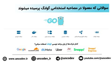 سوالات مصاحبه استخدامی برنامه نویس گولنگ Golang اموزش مقدماتی تا پیشرفته گولنگ