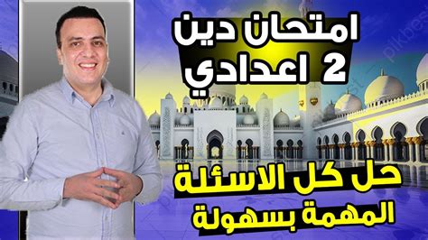 امتحان متوقع دين اسلامي للصف الثاني الاعدادي الترم الاول مراجعة ليلة الامتحان تربية دينية
