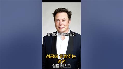 일론 머스크 성공에 영감주는 명언 ㅣ동기부여 Youtube