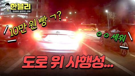 한블리 욕하고 박박 우기는 상대 차 10만 원 빵 부르는 황당한 시비 한블리 한문철의 블랙박스 리뷰 74회