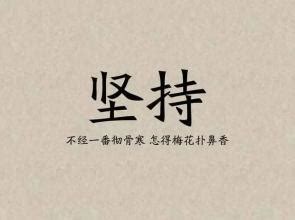 坚持的名人名言精选 多读网