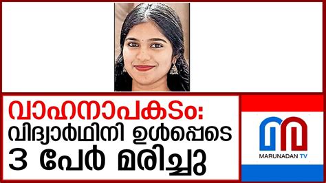 വാഹനാപകടത്തില്‍ മൂന്ന് മരണം I Bangalore Mysore Malayali Youtube