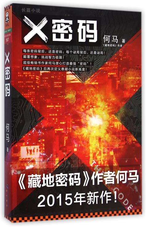The X Code X密码 By He Ma Goodreads