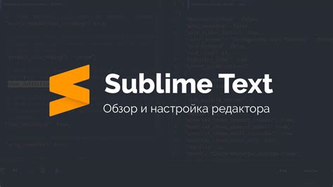 Настройка Sublime Text для веб разработки